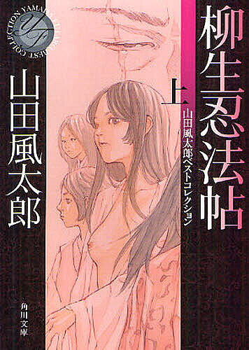※商品画像はイメージや仮デザインが含まれている場合があります。帯の有無など実際と異なる場合があります。著者山田風太郎(著)出版社角川書店発売日2012年03月ISBN9784041002049ページ数461Pキーワードやぎゆうにんぽうちよう...
