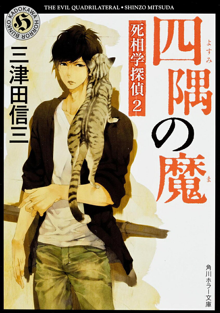 著者三津田信三(著)出版社角川書店発売日2009年03月ISBN9784043902026ページ数342Pキーワードよすみのまかどかわほらーぶんこみー2ー2 ヨスミノマカドカワホラーブンコミー2ー2 みつだ しんぞう ミツダ シンゾウ978...