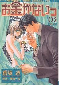 著者香坂透(著)出版社幻冬舎コミック発売日2004年02月ISBN9784344803664キーワードマンガ 漫画 まんが BL おかねがないつ3ばーずこみつくすりんくす オカネガナイツ3バーズコミツクスリンクス こうさか とおる コウサカ...