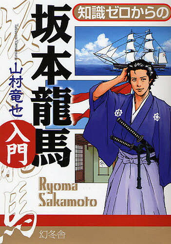 ※商品画像はイメージや仮デザインが含まれている場合があります。帯の有無など実際と異なる場合があります。出版社幻冬舎発売日2010年01月ISBN9784344901766ページ数174Pキーワードちしきぜろからのさかもとりようまにゆうもん ...