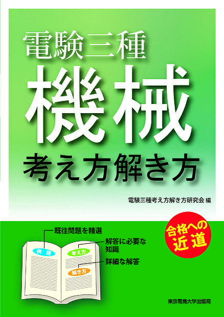 著者電験三種考え方解き方研究会(編)出版社東京電機大学出版局発売日2010年11月ISBN9784501212605ページ数301Pキーワードでんけんさんしゆきかいかんがえかたときかたごうかく デンケンサンシユキカイカンガエカタトキカタゴウ...