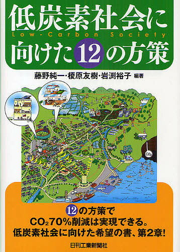 著者藤野純一(編著)出版社日刊工業新聞社発売日2009年09月ISBN9784526063312ページ数198Pキーワードていたんそしやかいにむけたじゆうにのほうさく テイタンソシヤカイニムケタジユウニノホウサク ふじの じゆんいち えはら...