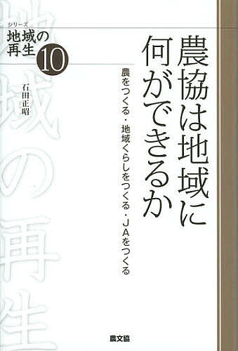 著者石田正昭(著)出版社農山漁村文化協会発売日2012年10月ISBN9784540092237ページ数302Pキーワードのうきようわちいきになにができるか ノウキヨウワチイキニナニガデキルカ いしだ まさあき イシダ マサアキ978454...