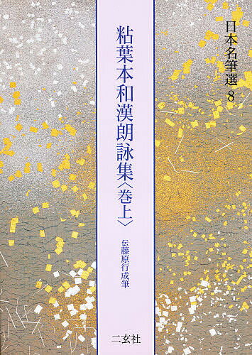 ※商品画像はイメージや仮デザインが含まれている場合があります。帯の有無など実際と異なる場合があります。出版社二玄社発売日1993年09月ISBN9784544007183ページ数117Pキーワードにほんめいひつせん8でつちようぼんわかんろう...