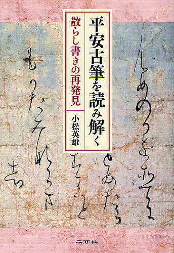 ※商品画像はイメージや仮デザインが含まれている場合があります。帯の有無など実際と異なる場合があります。著者小松英雄(著)出版社二玄社発売日2011年06月ISBN9784544011654キーワードへいあんこひつおよみとくちらしがきのさいは...