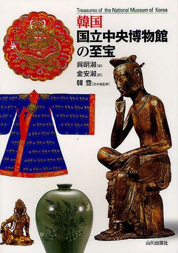 著者呉明淑(著) 金安淑(訳) 韓登(日本語版監修)出版社山川出版社発売日2012年03月ISBN9784634150188ページ数159Pキーワードかんこくこくりつちゆうおうはくぶつかんのしほう カンコクコクリツチユウオウハクブツカンノシ...