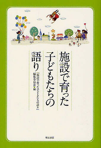 著者『施設で育った子どもたちの語り』編集委員会(編)出版社明石書店発売日2012年07月ISBN9784750336145ページ数237Pキーワードしせつでそだつたこどもたちのかたり シセツデソダツタコドモタチノカタリ しせつ／で／そだつた...