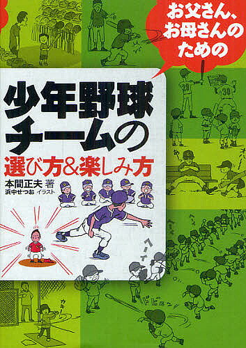 著者本間正夫(著) 浜中せつお(イラスト)出版社舵社発売日2012年06月ISBN9784807265459ページ数127Pキーワードおとうさんおかあさんのためのしようねんやきゆう オトウサンオカアサンノタメノシヨウネンヤキユウ ほんま ま...