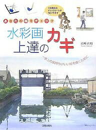 著者高崎尚昭(著)出版社日貿出版社発売日2007年04月ISBN9784817035660ページ数111Pキーワードすいさいがじようたつのかぎあなたのえ スイサイガジヨウタツノカギアナタノエ たかさき なおあき タカサキ ナオアキ97848...