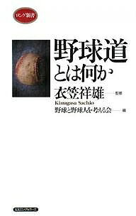 著者野球と野球人を考える会(編)出版社ロングセラーズ発売日2008年01月ISBN9784845408030ページ数226Pキーワードやきゆうどうとわなにかろんぐしんしよ ヤキユウドウトワナニカロングシンシヨ きぬがさ さちお やきゆう／と...