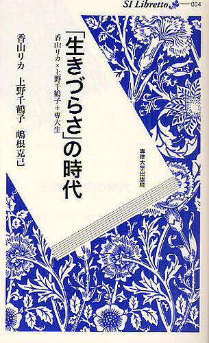 著者香山リカ(著) 上野千鶴子(著) 嶋根克己(著)出版社専修大学出版局発売日2010年11月ISBN9784881252499ページ数216Pキーワードいきずらさのじだいかやまりかうえのちずこ イキズラサノジダイカヤマリカウエノチズコ か...