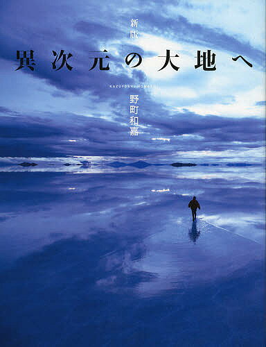 著者野町和嘉(著)出版社クレヴィス発売日2012年10月ISBN9784904845226ページ数217Pキーワードいじげんのだいちえ イジゲンノダイチエ のまち かずよし ノマチ カズヨシ9784904845226内容紹介過酷な風土を生き...