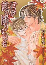 著者月上ひなこ(著)出版社幻冬舎コミックス発売日2005年11月ISBN9784344806689ページ数217Pキーワードきみがだれのとなりにいても キミガダレノトナリニイテモ つきがみ ひなこ ツキガミ ヒナコ9784344806689...