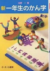 著者友野一(著)出版社さ・え・ら書房発売日1991年05月ISBN9784378005089ページ数136Pキーワードプレゼント ギフト 誕生日 子供 クリスマス 子ども こども しんいちねんせいのかんじしんたのしいかんじ シンイチネンセイ...