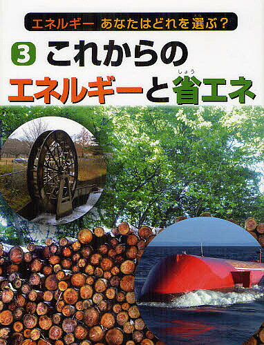 出版社さ・え・ら書房発売日2012年06月ISBN9784378012438ページ数39Pキーワードプレゼント ギフト 誕生日 子供 クリスマス 子ども こども えねるぎーあなたわどれおえらぶ3 エネルギーアナタワドレオエラブ3 BF197...