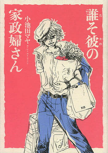 著者小池田マヤ(著)出版社祥伝社発売日2012年11月ISBN9784396765644キーワード漫画 マンガ まんが たそがれのかせいふさんたそかれふいーるこみつくす5 タソガレノカセイフサンタソカレフイールコミツクス5 こいけだ まや ...