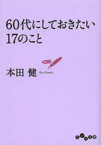 著者本田健(著)出版社大和書房発売日2012年10月ISBN9784479304067ページ数190Pキーワードろくじゆうだいにしておきたいじゆうななのことだいわ ロクジユウダイニシテオキタイジユウナナノコトダイワ ほんだ けん ホンダ ケ...