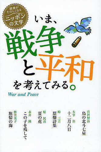 著者太宰治(著)出版社くもん出版発売日2009年02月ISBN9784774314051ページ数173Pキーワードいませんそうとへいわおかんがえてみる イマセンソウトヘイワオカンガエテミル だざい おさむ ダザイ オサム9784774314...