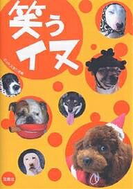 著者ヒットスタジオ(編)出版社宝島社発売日2005年09月ISBN9784796648363ページ数190Pキーワードわらういぬ ワラウイヌ ひつと／すたじお ヒツト／スタジオ9784796648363内容紹介おかしい、カワイイ。アタマから...