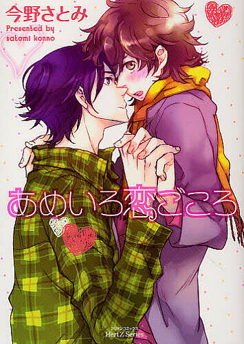 著者今野さとみ(著)出版社大洋図書発売日2010年12月ISBN9784813052890キーワードマンガ 漫画 まんが BL あめいろこいごころみりおんこみつくすはーつしりーず アメイロコイゴコロミリオンコミツクスハーツシリーズ こんの ...