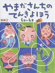※商品画像はイメージや仮デザインが含まれている場合があります。帯の有無など実際と異なる場合があります。著者長谷川義史(著)出版社絵本館発売日2005年03月ISBN9784871101455ページ数1冊（ページ付なし）キーワードやまださんち...