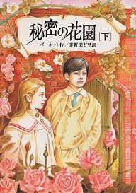著者バーネット(著) 茅野美ど里(訳)出版社偕成社発売日1989年10月ISBN9784036517008ページ数259Pキーワードプレゼント ギフト 誕生日 子供 クリスマス 子ども こども ひみつのはなぞの2かいせいしやぶんこ3170 ...