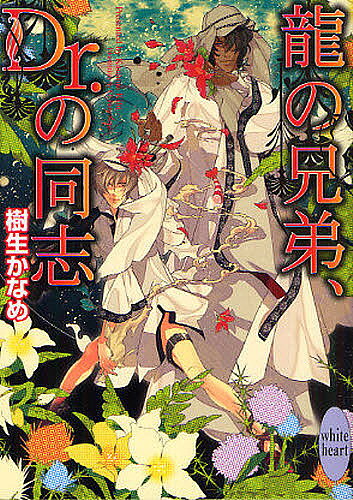 著者樹生かなめ(著)出版社講談社発売日2009年10月ISBN9784062866224ページ数237Pキーワードりゆうのきようだいどくたーのどうしこうだんしや リユウノキヨウダイドクターノドウシコウダンシヤ きふ かなめ キフ カナメ97...