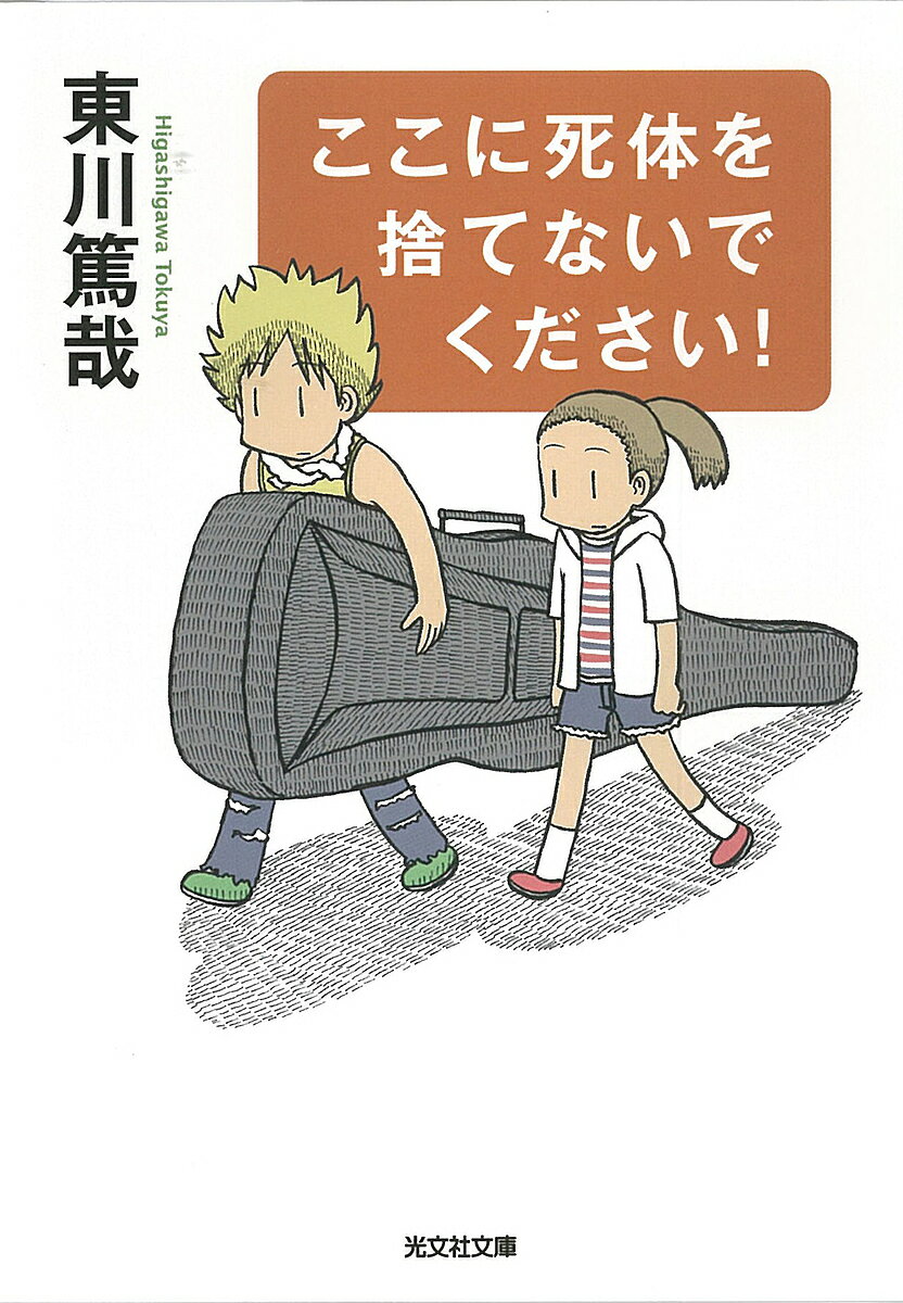 ※商品画像はイメージや仮デザインが含まれている場合があります。帯の有無など実際と異なる場合があります。著者東川篤哉(著)出版社光文社発売日2012年09月ISBN9784334764708ページ数377Pキーワードここにしたいおすてないでく...