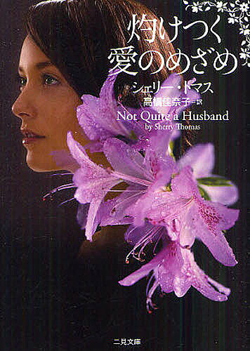 著者シェリー・トマス(著) 高橋佳奈子(訳)出版社二見書房発売日2011年05月ISBN9784576110486ページ数380Pキーワードやけつくあいのめざめふたみぶんことー2ー1 ヤケツクアイノメザメフタミブンコトー2ー1 とます しえ...