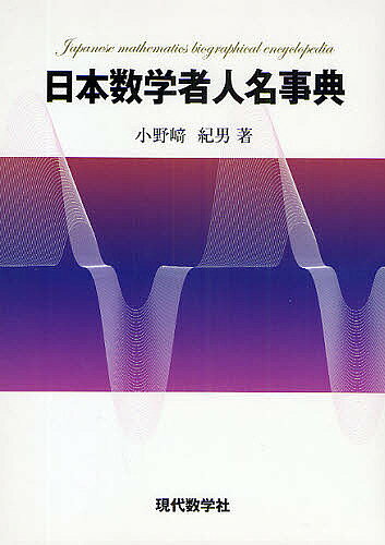 著者小野崎紀男(著)出版社現代数学社発売日2009年06月ISBN9784768703427ページ数254Pキーワードにほんすうがくしやじんめいじてん ニホンスウガクシヤジンメイジテン おのざき のりお オノザキ ノリオ9784768703...