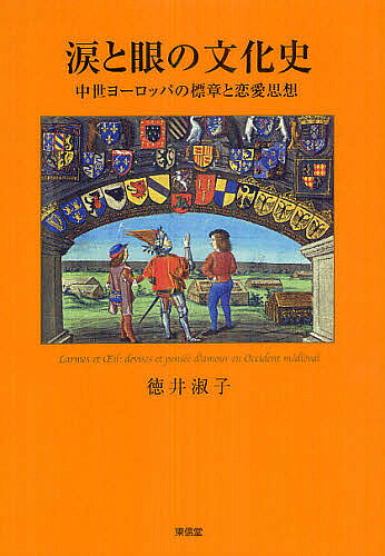 著者徳井淑子(著)出版社東信堂発売日2012年08月ISBN9784798901374ページ数279Pキーワードなみだとめのぶんかしちゆうせいよーろつぱ ナミダトメノブンカシチユウセイヨーロツパ とくい よしこ トクイ ヨシコ9784798...
