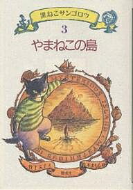 ※商品画像はイメージや仮デザインが含まれている場合があります。帯の有無など実際と異なる場合があります。著者竹下文子(著)出版社偕成社発売日1994年10月ISBN9784035282303ページ数156Pキーワードくろねこさんごろう3 クロ...
