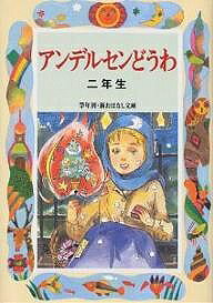 著者アンデルセン(原著) 末吉暁子(編著)出版社偕成社発売日2001年03月ISBN9784039231307ページ数160Pキーワードプレゼント ギフト 誕生日 子供 クリスマス 子ども こども あんでるせんどうわ2 アンデルセンドウワ2...