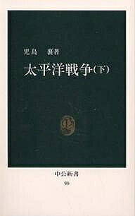 ※商品画像はイメージや仮デザインが含まれている場合があります。帯の有無など実際と異なる場合があります。著者児島襄(著)出版社中央公論社発売日1975年ISBN9784121000903ページ数344Pキーワードたいへいようせんそう2ちゆうこ...