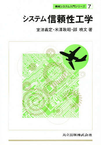 著者室津義定(著)出版社共立出版発売日1996年04月ISBN9784320080812ページ数193Pキーワードしすてむしんらいせいこうがくきかいしすてむにゆうも システムシンライセイコウガクキカイシステムニユウモ むろつ よしさだ ムロ...