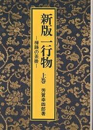※商品画像はイメージや仮デザインが含まれている場合があります。帯の有無など実際と異なる場合があります。著者芳賀幸四郎(著)出版社淡交社発売日1996年05月ISBN9784473014740ページ数622Pキーワードいちぎようもの1ぜんごの...