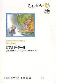 著者ロアルド・ダール(著) クェンティン・ブレイク(画) 灰島かり(訳)出版社評論社発売日2006年10月ISBN9784566014237ページ数85Pキーワードろあるどだーるこれくしよん14 ロアルドダールコレクシヨン14 だ−る ろあ...