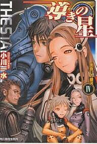 著者小川一水(著)出版社角川春樹事務所発売日2003年11月ISBN9784758430791ページ数366Pキーワードみちびきのほし4はるきぶんこぬーヴえる ミチビキノホシ4ハルキブンコヌーヴエル おがわ いつすい オガワ イツスイ BF...