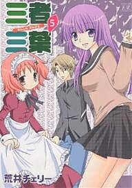 著者荒井チェリー(著)出版社芳文社発売日2007年09月ISBN9784832276512キーワード漫画 マンガ まんが さんしやさんよう5まんがたいむきららこみつくす サンシヤサンヨウ5マンガタイムキララコミツクス あらい ちえり− アラ...