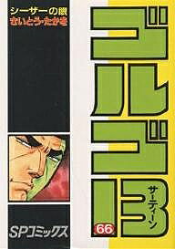 ※商品画像はイメージや仮デザインが含まれている場合があります。帯の有無など実際と異なる場合があります。著者さいとうたかを(著)出版社リイド社発売日1998年08月ISBN9784845800667ページ数259Pキーワード漫画 マンガ まん...