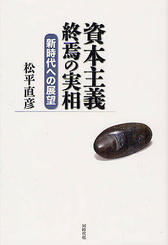 著者松平直彦(著)出版社同時代社発売日2012年08月ISBN9784886837295ページ数256Pキーワードしほんしゆぎしゆうえんのじつそうしんじだいえの シホンシユギシユウエンノジツソウシンジダイエノ まつだいら なおひこ マツダイ...