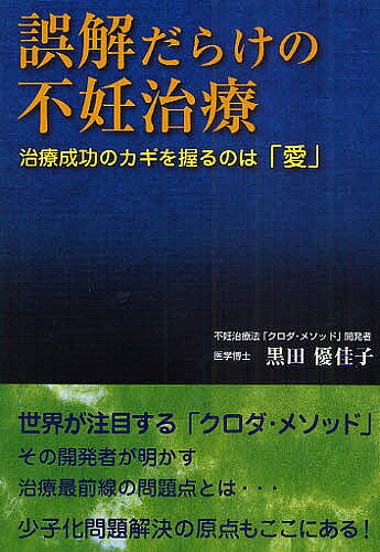 著者黒田優佳子(著)出版社ベルブックス発売日2009年04月ISBN9784921165512ページ数197Pキーワードごかいだらけのふにんちりよう ゴカイダラケノフニンチリヨウ くろだ ゆかこ クロダ ユカコ9784921165512内容...