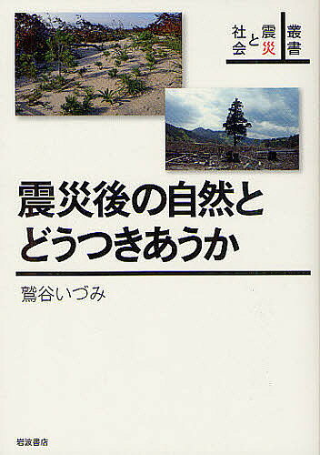 著者鷲谷いづみ(著)出版社岩波書店発売日2012年05月ISBN9784000285261ページ数168，4Pキーワードしんさいごのしぜんとどうつきあうかそうしよ シンサイゴノシゼントドウツキアウカソウシヨ わしたに いずみ ワシタニ イズ...
