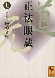 ※商品画像はイメージや仮デザインが含まれている場合があります。帯の有無など実際と異なる場合があります。著者道元(原著) 増谷文雄(訳注)出版社講談社発売日2005年07月ISBN9784061596511ページ数402Pキーワードしようぼう...