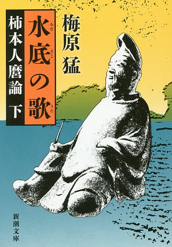 ※商品画像はイメージや仮デザインが含まれている場合があります。帯の有無など実際と異なる場合があります。著者梅原猛(著)出版社新潮社発売日2015年04月ISBN9784101244037ページ数510Pキーワードみなそこのうた2かきのもとひ...