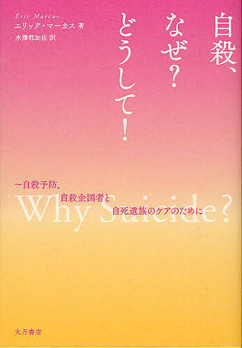 著者エリック・マーカス(著) 水澤都加佐(訳)出版社大月書店発売日2012年07月ISBN9784272420155ページ数254Pキーワードじさつなぜどうしてじさつよぼうじさつきとしや ジサツナゼドウシテジサツヨボウジサツキトシヤ ま−か...
