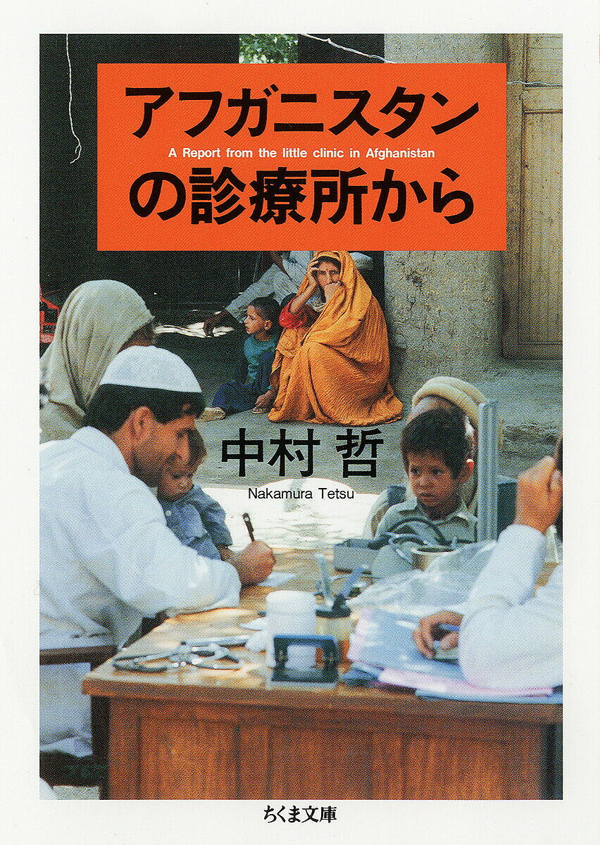 著者中村哲(著)出版社筑摩書房発売日2005年02月ISBN9784480420534ページ数221Pキーワードあふがにすたんのしんりようじよからちくまぶんこ アフガニスタンノシンリヨウジヨカラチクマブンコ なかむら てつ ナカムラ テツ9...