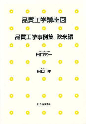 著者田口伸(編)出版社日本規格協会発売日1990年11月ISBN9784542511064ページ数395Pキーワードひんしつこうがくこうざ6ひんしつこうがくじれいしゆ ヒンシツコウガクコウザ6ヒンシツコウガクジレイシユ たぐち しん タグチ...