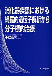出版社アークメディア発売日2006年10月ISBN9784875831082ページ数193Pキーワードしようかきしつかんにおけるもうらてきいでんしかいせ シヨウカキシツカンニオケルモウラテキイデンシカイセ ぶんし／しようかきびようがく／ ブ...