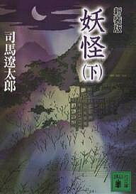 ※商品画像はイメージや仮デザインが含まれている場合があります。帯の有無など実際と異なる場合があります。著者司馬遼太郎(著)出版社講談社発売日2007年10月ISBN9784062758796ページ数454Pキーワードようかい2こうだんしやぶ...